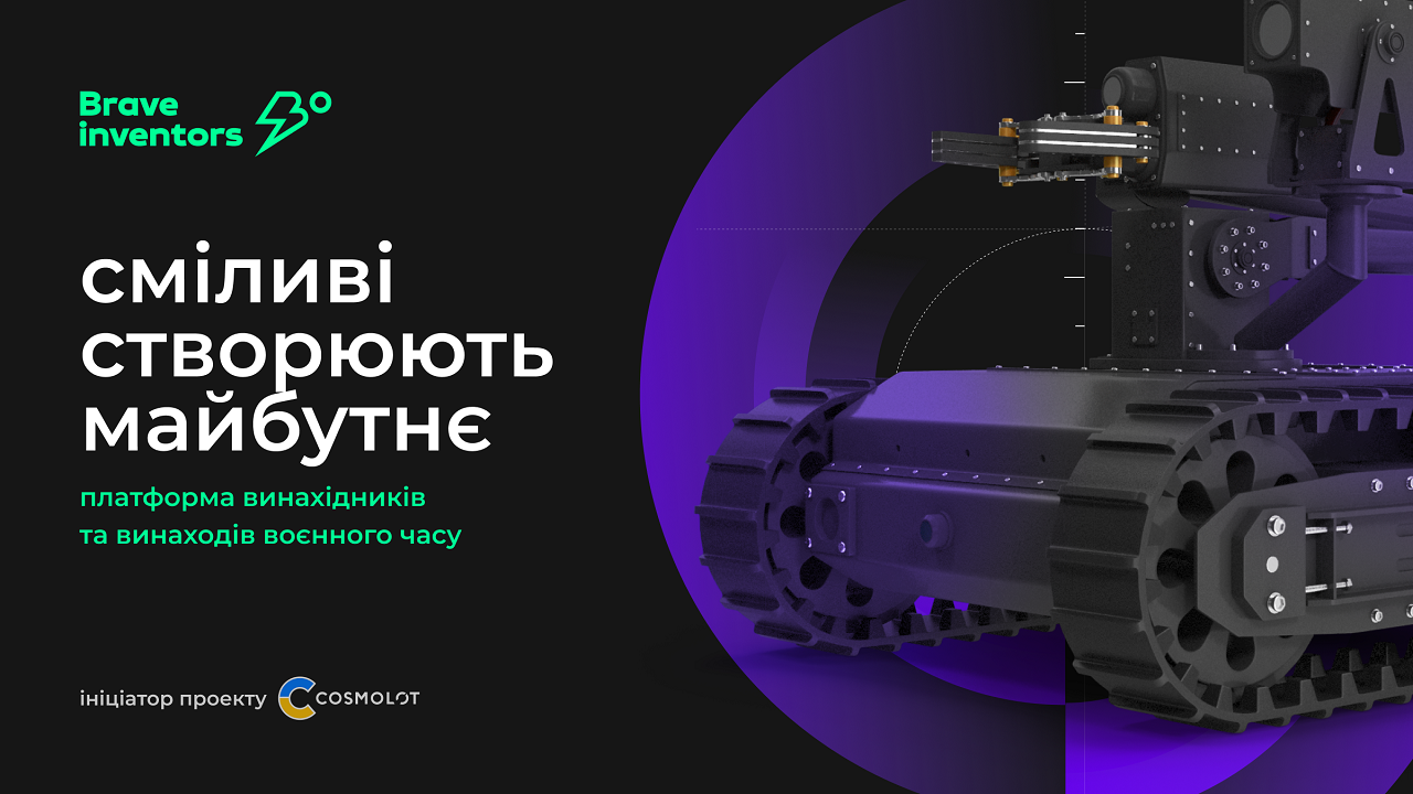 «MAKE SENSE» розробили на замовлення Cosmolot КСВ проєкт «Brave Inventors» | Creativity Ukraine